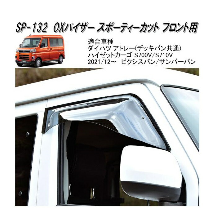 【楽天市場】OXバイザー SP-132 オックスバイザー スポーティーカット フロント用 アトレー ハイゼットカーゴ S700V S710V 専用【送料無料(北海道・沖縄・離島を除く)】【同梱 ...