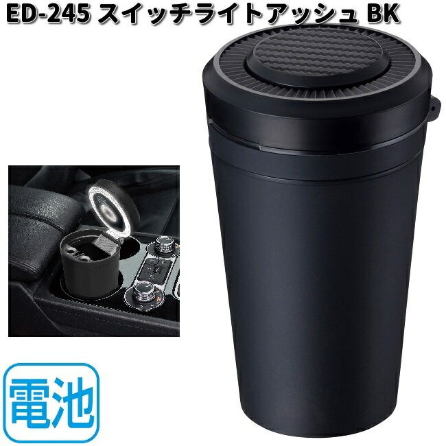 【楽天市場】星光産業 ED-245 スイッチライトアッシュ BK ブラック ED245 【お取り寄せ商品】カー用品 EXEA アッシュトレイ 灰皿 アッシュ：KCMオンラインショップ