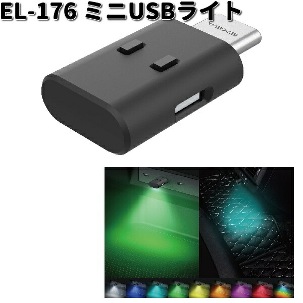 【楽天市場】星光産業 EL-176 ミニUSBライト EL176【お取り寄せ商品】カー用品 車内 USB ライト ランプ 灯り イルミ ムードランプ USBカバー：KCMオンラインショップ