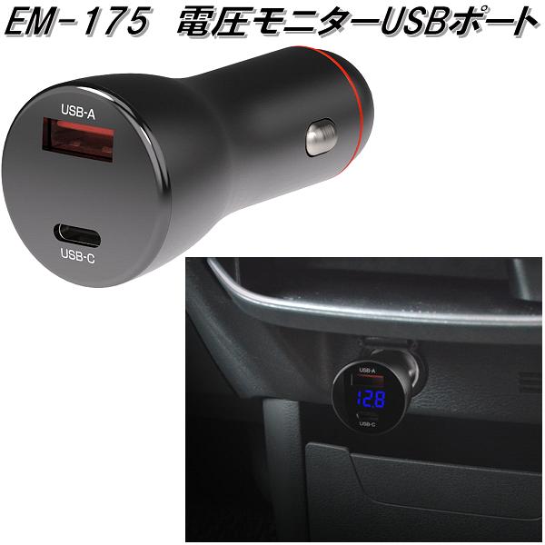 【楽天市場】星光産業 EM-175 電圧モニターUSBポート EM175【お取り寄せ商品】カー用品 USB 電源 シガーソケット USB充電器 携帯充電器 スマホ充電器 iPhone充電器 ...