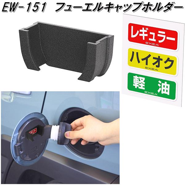 【楽天市場】星光産業 EW-151 フューエルキャップホルダー EW151【ネコポス対応品】【お取り寄せ商品】【フューエル 給油 燃料 入れ間違い 給油口 閉め忘れ 防止 商品】：KCM ...