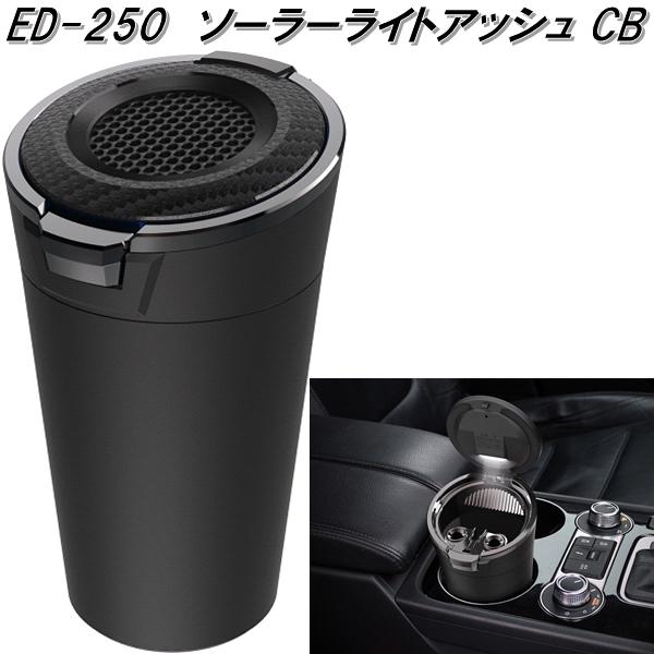 【楽天市場】星光産業 ED-250 ソーラーライトアッシュ CB 黒メッキ×カーボン ED250【お取り寄せ商品】カー用品 EXEA アッシュトレイ 灰皿 アッシュ：KCMオンラインショップ
