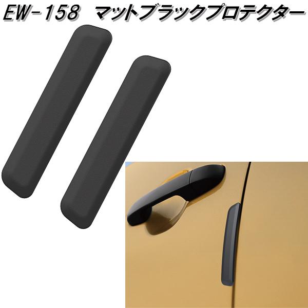 【楽天市場】星光産業 EW-158 マットブラックプロテクター ブラック EW158【ネコポス対応品1】【お取り寄せ商品】カー用品 EXEA ドアガード ガード カバー 傷 キズ きず 防止 ...