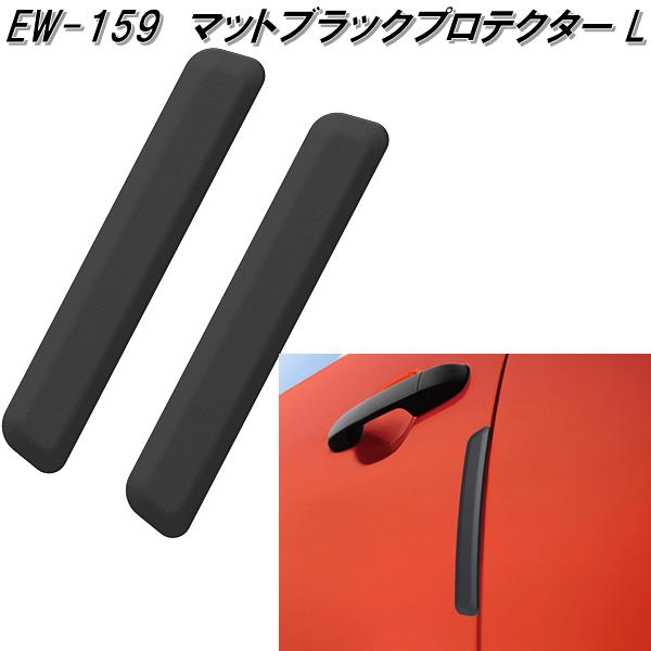 【楽天市場】星光産業 EW-159 マットブラックプロテクター L ブラック EW159【ネコポス対応品1】【お取り寄せ商品】カー用品 EXEA ドアガード ガード カバー 傷 キズ きず ...