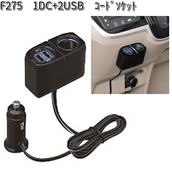 【楽天市場】F275 1DC+2USB コードソケット セイワ SEIWA F-275【お取り寄せ商品】【カー用品 シガーソケット 】：KCMオンラインショップ