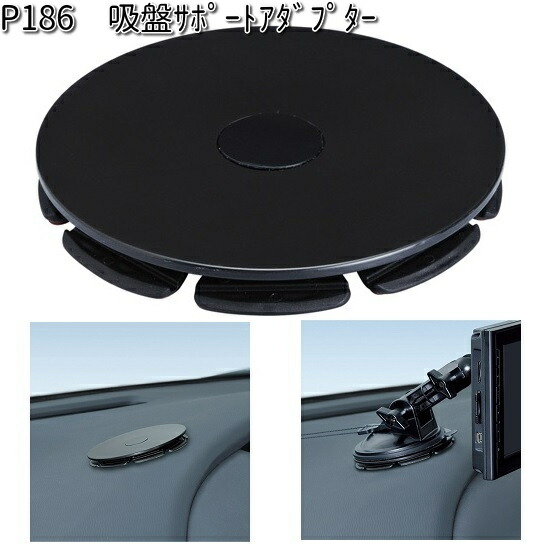 【楽天市場】P186 吸盤サポートアダプター セイワ SEIWA P-186【ネコポス対応品】【お取り寄せ商品】【カー用品 アタッチメント 取り付けベース】：KCMオンラインショップ