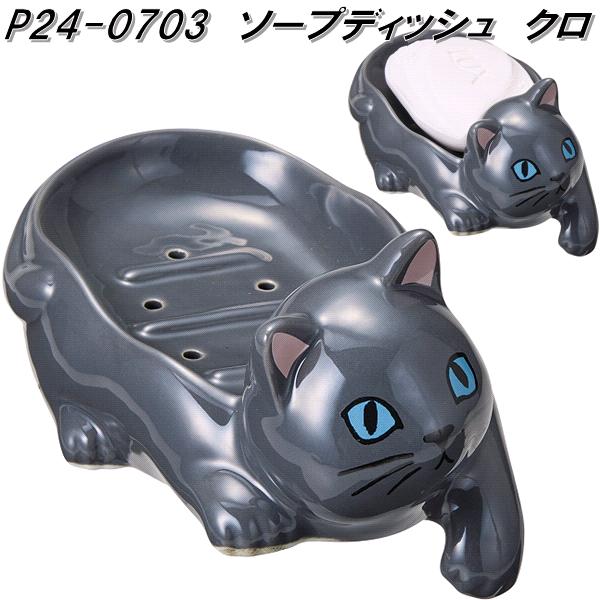 【楽天市場】セトクラフト P24-0703 ソープディッシュ クロ P240703【お取り寄せ商品】ネコ ねこ 猫 キャット お風呂場 洗面台 キッチン 石鹸入れ せっけん入れ 石ケン入れ ...