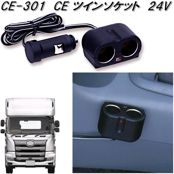 【楽天市場】槌屋ヤック CE-301 CE ツインソケット 24V CE301【お取り寄せ商品】【カー用品 電源 シガー ソケット トラック用 ...