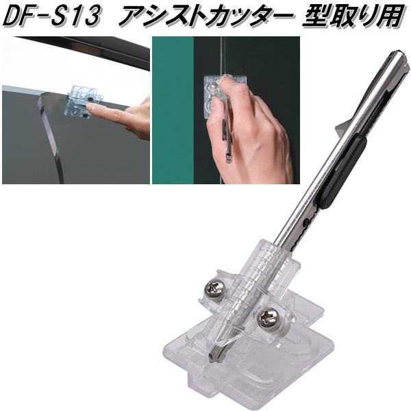 【楽天市場】DF-S13 アシストカッター 型取り用 槌屋ヤック dfs13【お取り寄せ商品】カー用品 日除け 日よけ カーテン フィルム 遮光品 紫外線カット UVブロック：KCMオンラインショップ