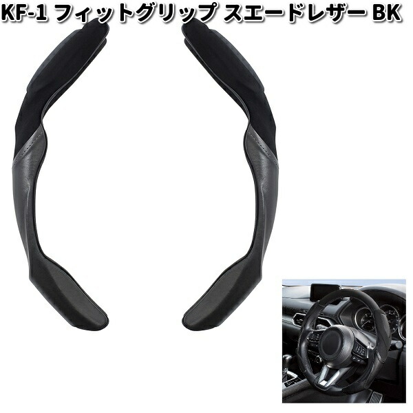 【楽天市場】槌屋ヤック KF-1 フィットグリップ スエードレザー BK ブラック・グレー KF1【お取り寄せ商品】YAC カー用品 普通車 軽自動車対応 ステアリングカバー ハンドルカバー ...