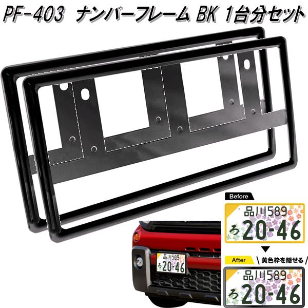 【楽天市場】槌屋ヤック PF-403 ナンバーフレーム BK ブラック 1台分 2枚入り PF403 YAC カー用品 普通車 軽自動車対応 ナンバー プレートカバー NOプレート カバー ...
