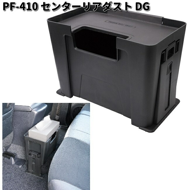 【楽天市場】槌屋ヤック PF-410 センターリアダスト DG PF410【お取り寄せ商品】YAC カー用品 ダスト ダストボックス ゴミ箱 ゴミ入れ クズ入れ：KCMオンラインショップ