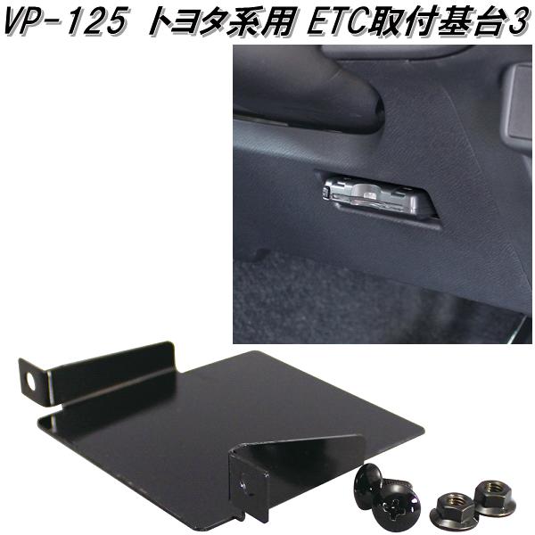 【楽天市場】槌屋ヤック VP-125 トヨタ系用 ETC取付基台3 VP125【お取り寄せ商品】ETC 取付 取り付け 取付け 基台 きだい キダイ 台座：KCMオンラインショップ