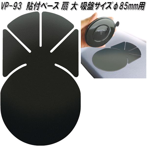 【楽天市場】槌屋ヤック VP-93 貼付ベース 扇 大 VP93【ネコポス対応品】【お取り寄せ商品】カー用品 Tech Vision テック ...