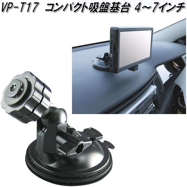 【楽天市場】槌屋ヤック VP-T17 コンパクト吸盤基台 VPT17【お取り寄せ商品】カー用品 Tech Vision テックヴィジョン TV テレビ ナビ ナビゲーション 取付 基台：KCM ...