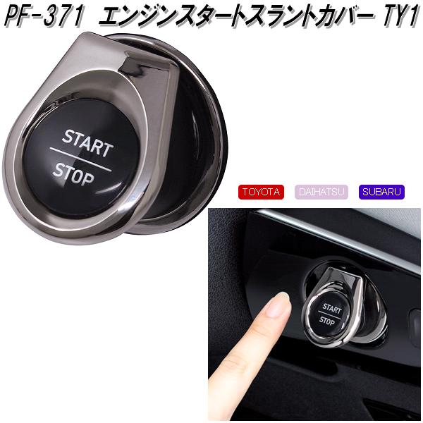 【楽天市場】槌屋ヤック PF-371 エンジンスタートスラントカバー TY1 PF371【お取り寄せ商品T】カー用品 トヨタ ダイハツ スバル 純正 エンジンスタート スイッチ カバー：KCM ...