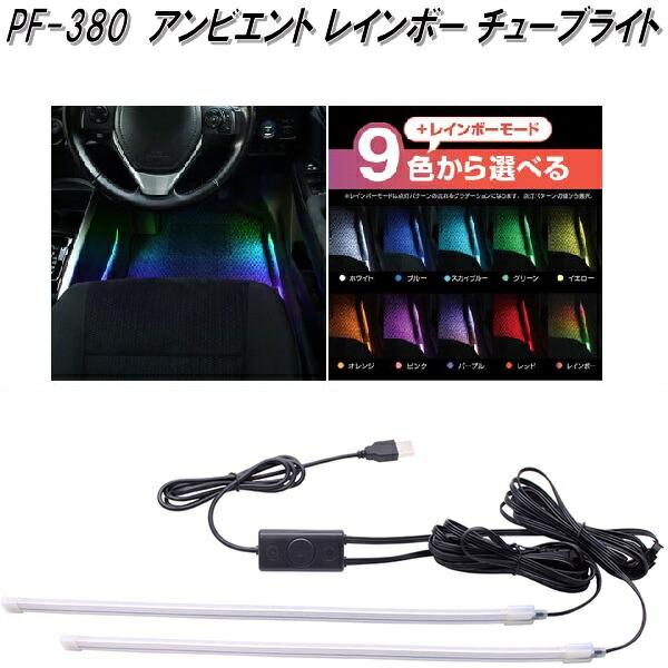 【楽天市場】槌屋ヤック PF-380 アンビエントレインボーチューブライト PF380【お取り寄せ商品】【カー用品 車内 灯 ライト ランプ 灯り イルミ ムードランプ】：KCMオンラインショップ