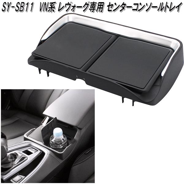 【楽天市場】SY-SB11 スバル VN系 レヴォーグ専用 センターコンソールトレイ 槌屋ヤック sysb11【お取り寄せ商品】【カー用品 トレイ ドリンクホルダー 滑り止めマット】：KCM ...