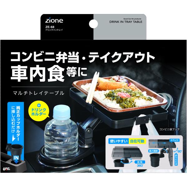【楽天市場】槌屋ヤック ZE-68 ドリンクイントレイ ZE68【お取り寄せ商品】【車用 カー用 ドリンク ペットボトル 缶 ホルダー スタンド トレイ テーブル】：KCMオンラインショップ