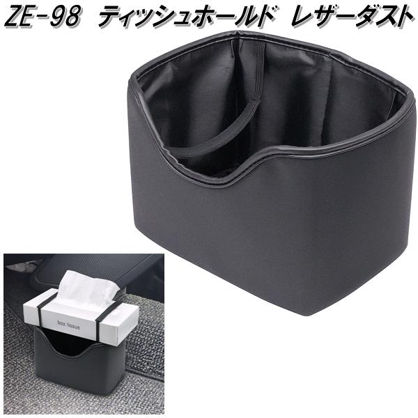 【楽天市場】槌屋ヤック ZE-98 ティッシュホールド レザーダスト ZE98【お取り寄せ商品】カー用品 ゴミ入れ ゴミ箱 ダスト トラッシュ ボックス BOX 小物入れ：KCMオンラインショップ