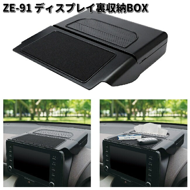 【楽天市場】槌屋ヤック ZE-91 ディスプレイ裏収納BOX ZE91【お取り寄せ商品】YAC カー用品 ボックス 収納 トレイ 収納ボックス：KCMオンラインショップ