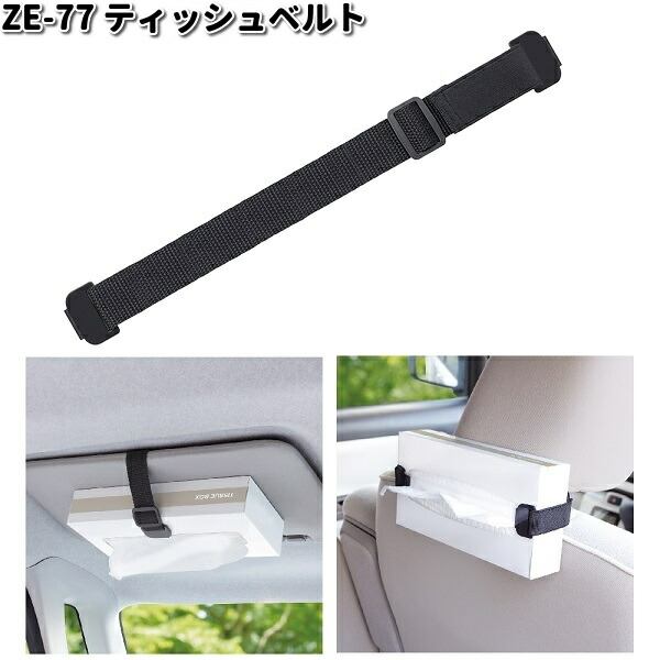 【楽天市場】槌屋ヤック ZE-77 ティッシュベルト ZE77【ネコポス対応品1】【お取り寄せ商品】YAC カー用品 ティッシュカバー ティッシュケース ボックスティッシュ カバー ケース ...
