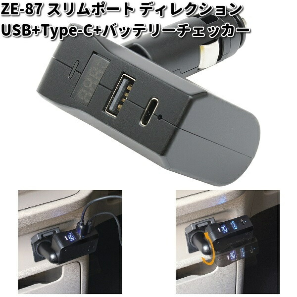【楽天市場】槌屋ヤック ZE-87 スリムポート USB+Type-C+バッテリーチェッカー ZE87【お取り寄せ商品】YAC カー用品 USB 電源 シガーソケット USB充電器 携帯充電器 ...