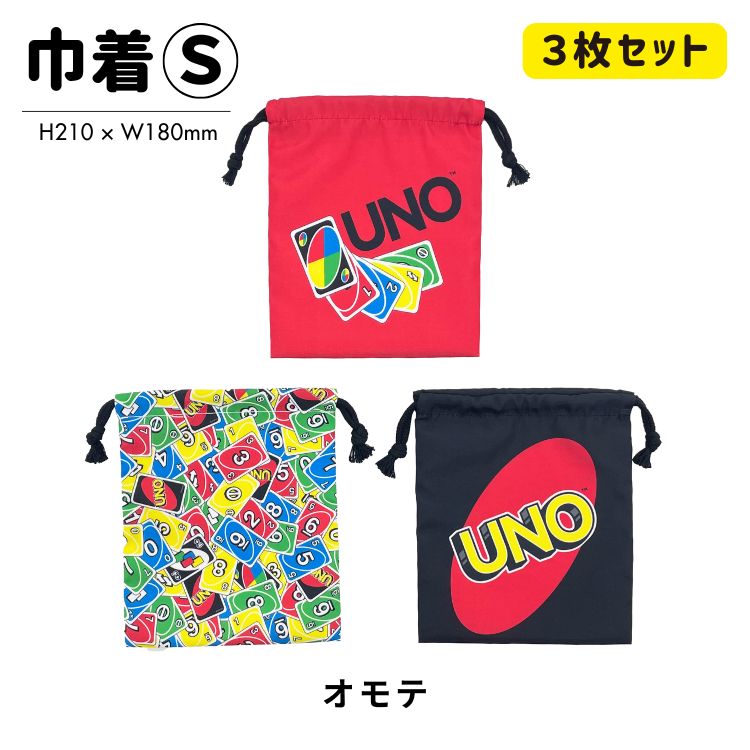 【楽天市場】【メール便商品2個以上で送料無料！】 UNO 巾着S 3枚セット コップ入れなどに！ 通園 通学 小物入れ 巾着袋 便利袋 コップ ...