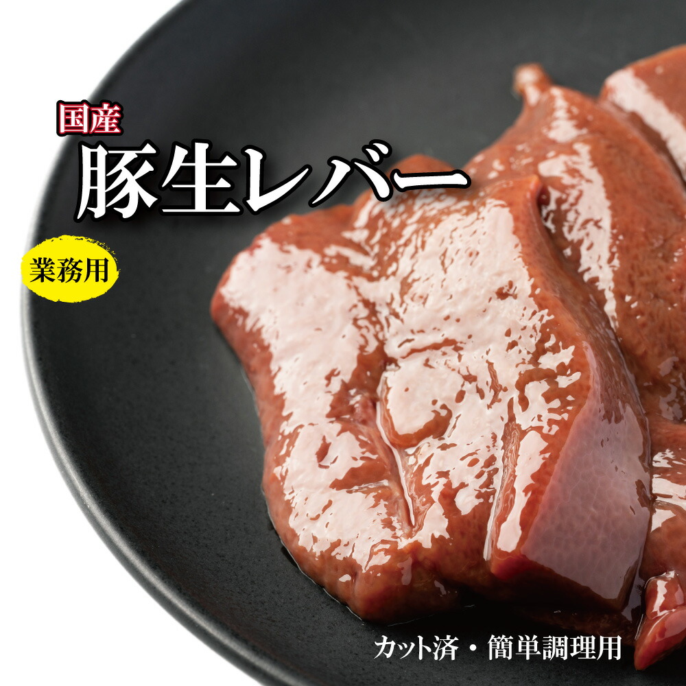 【楽天市場】豚生レバー 80g スライスカット ×10P 国産 焼くだけ 手間いらず の 下処理済み、 真空 冷凍 済み！ ワンフローズン で 鮮度 も 抜群 です。 大容量 業務用 です ...