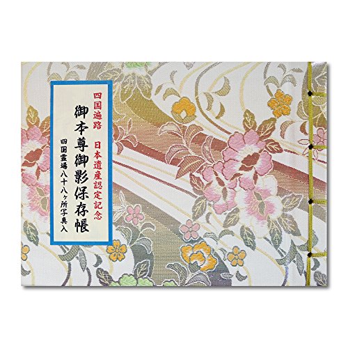 【楽天市場】御本尊御影保存帳 四国霊場八十八ヶ所 カラー写真入 法徳堂オリジナルしおり付 四国遍路 日本遺産認定記念 七色花：ケーディーラインストアR