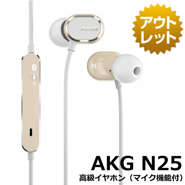 【楽天市場】AKG N25 イヤホン カナル型/ハイレゾ対応 ベージュ AKGN25BEG 【国内正規品】【アウトレット】【定価13,068円】：ケートラ＠ケータイトランシーバー