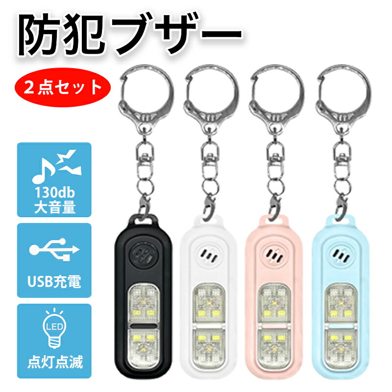 【楽天市場】防犯ブザー 防犯アラーム 130db 大音量 2点セット LEDライト付き ランニング ライト クリップ式 ウォーキング ライト USB充電式 SOS緊急ブザー 警告ライト ライト ...