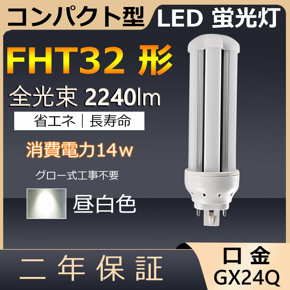【楽天市場】FHT32EX-N FHT32EXN FHT32 LED 14W 2240lm 口金GX24q-3 ツイン3 コンパクト形蛍光ランプ BB・3 ツイン蛍光灯 （6本ブリッジ）代替用 ...