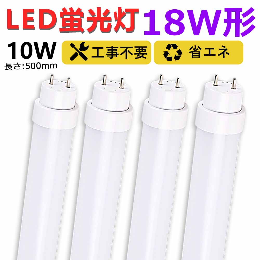 【楽天市場】【送料無料】4本 工事不要 led蛍光灯 18w形 直管 500mm グロー式 ラピッド式 インバーター式 50cm led直管蛍光灯T10 FL蛍光灯 FHF蛍光灯 FLR蛍光灯 ...