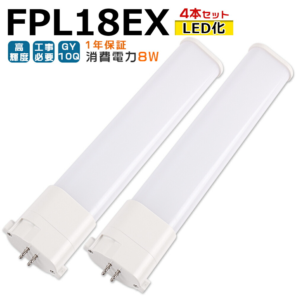 【楽天市場】【4本入り】LED蛍光灯 FPL18EX LED化 FPL18EX-L FPL18EX-W FPL18EX-N FPL18EX-D ...