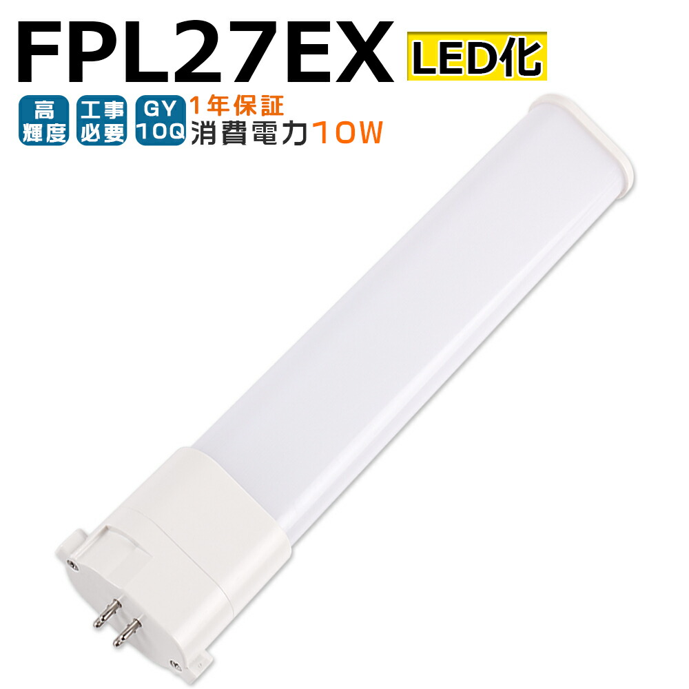【楽天市場】LED蛍光灯 FPL27EX LED化 FPL27EX-L FPL27EX-W FPL27EX-N FPL27EX-D FPL27形 FPL27形代替 LED コンパクト蛍光灯 ...
