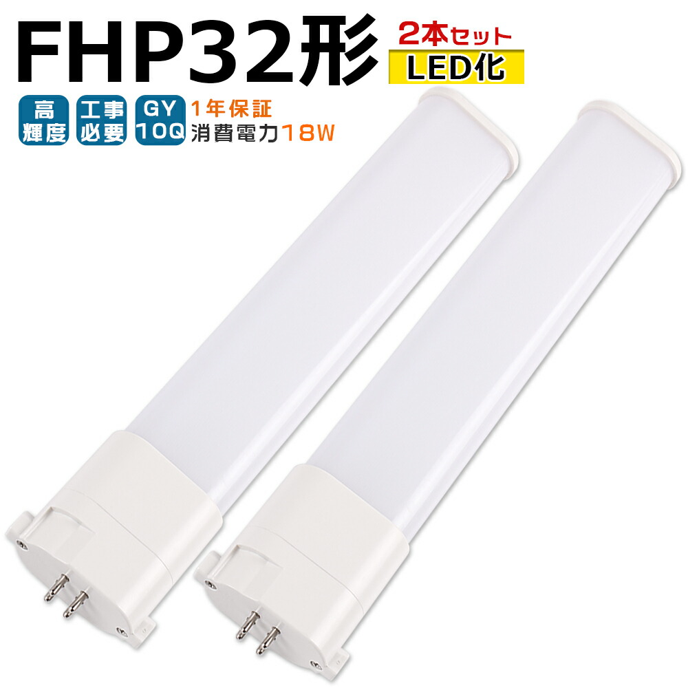【楽天市場】【2本入り】LED蛍光灯 FHP32 LED化 FHP32EL FHP32EW FHP32EN FHP32ED FHP32形 FHP32形代替 LED コンパクト蛍光灯 コンパクト ...