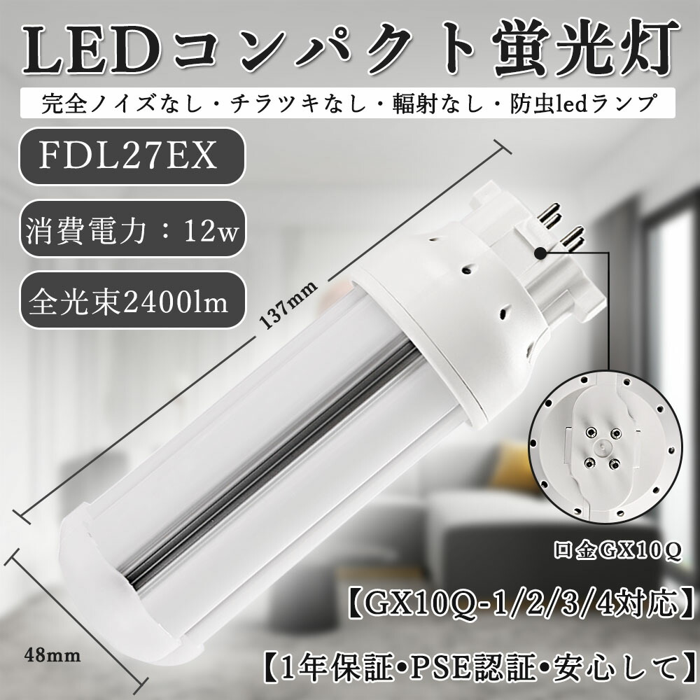 【楽天市場】FDL27EX 12w消費電力 配線工事必要 LEDコンパクト蛍光灯 FDL形交換LEDコンパクトライト 照明led fdl蛍光灯 ...
