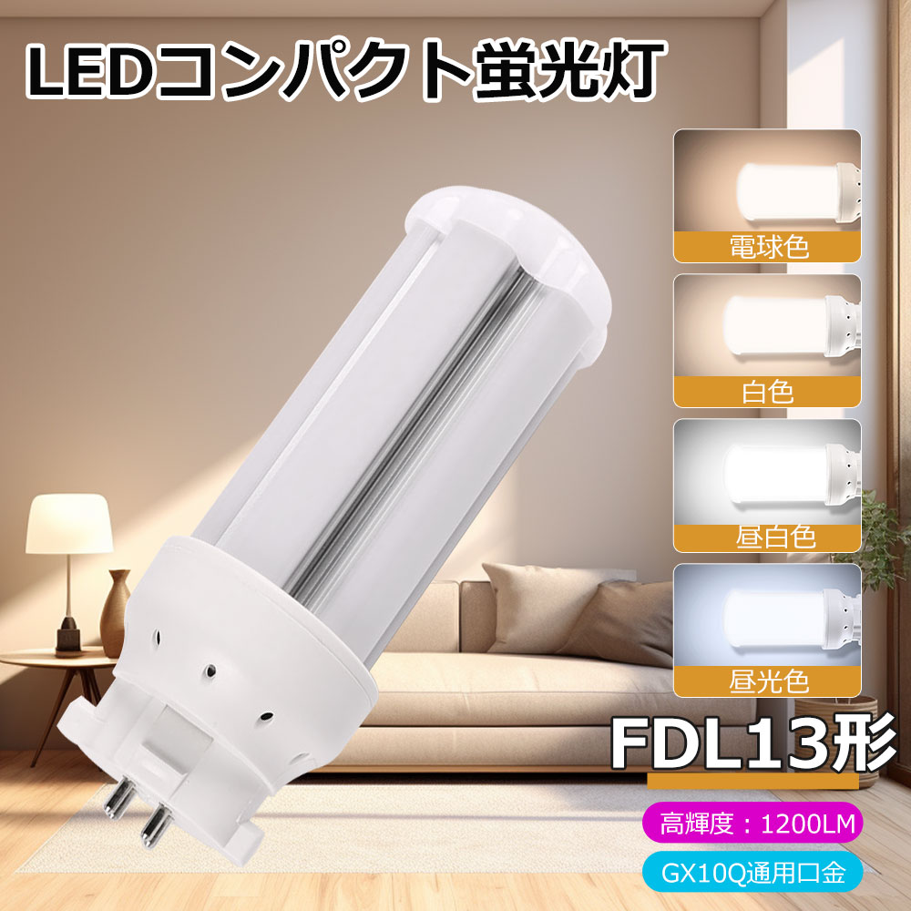 【楽天市場】FDL13EX型LED 蛍光灯LED化 配線工事必要 LEDコンパクト蛍光灯 FDL13EX-L FDL13EX-N ...