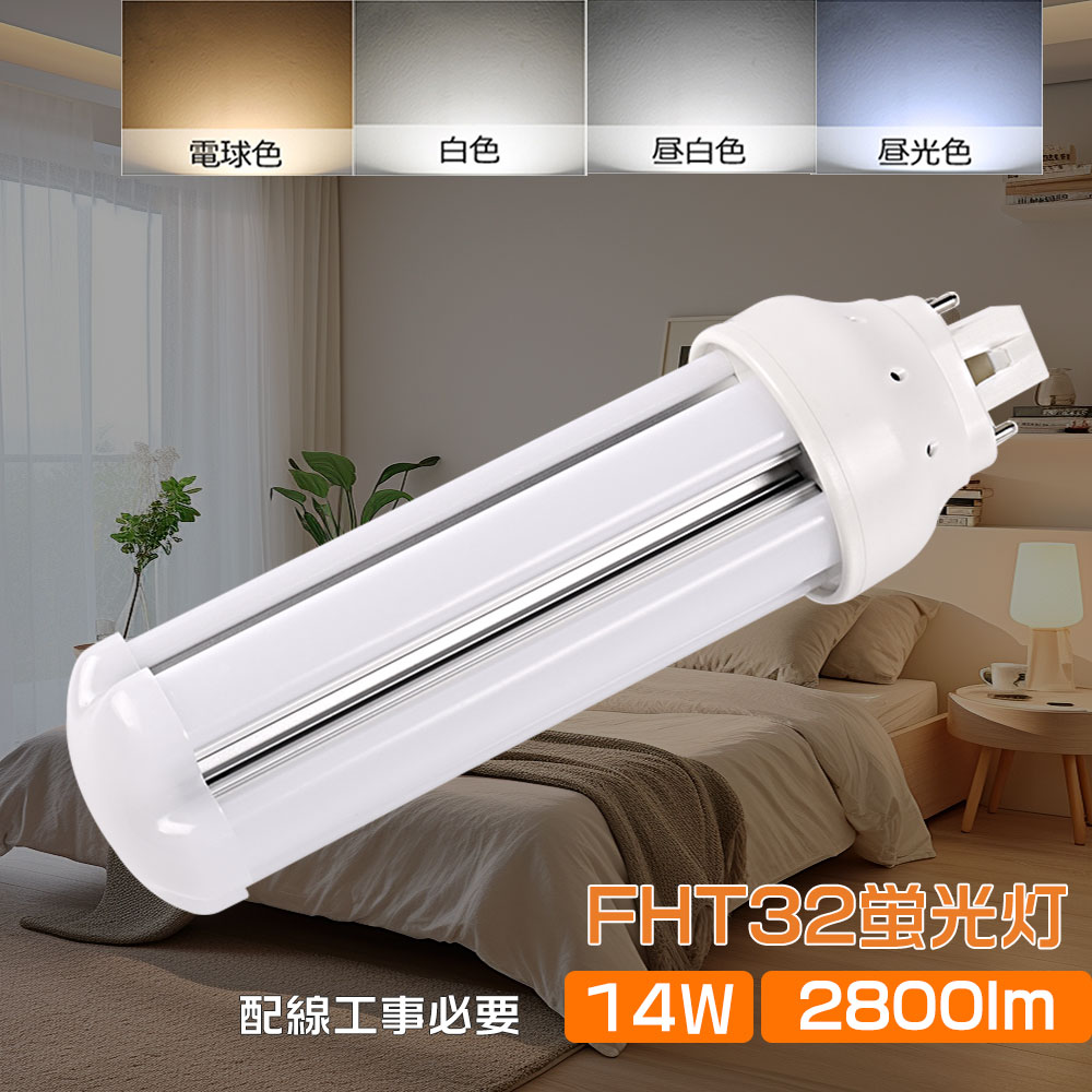 【楽天市場】LED コンパクト蛍光灯 FHT32 FHT32EX FHT32EX-L FHT32EX-W FHT32EX-N FHT32EX-D FHT32形代替用 LEDツイン蛍光灯 ...