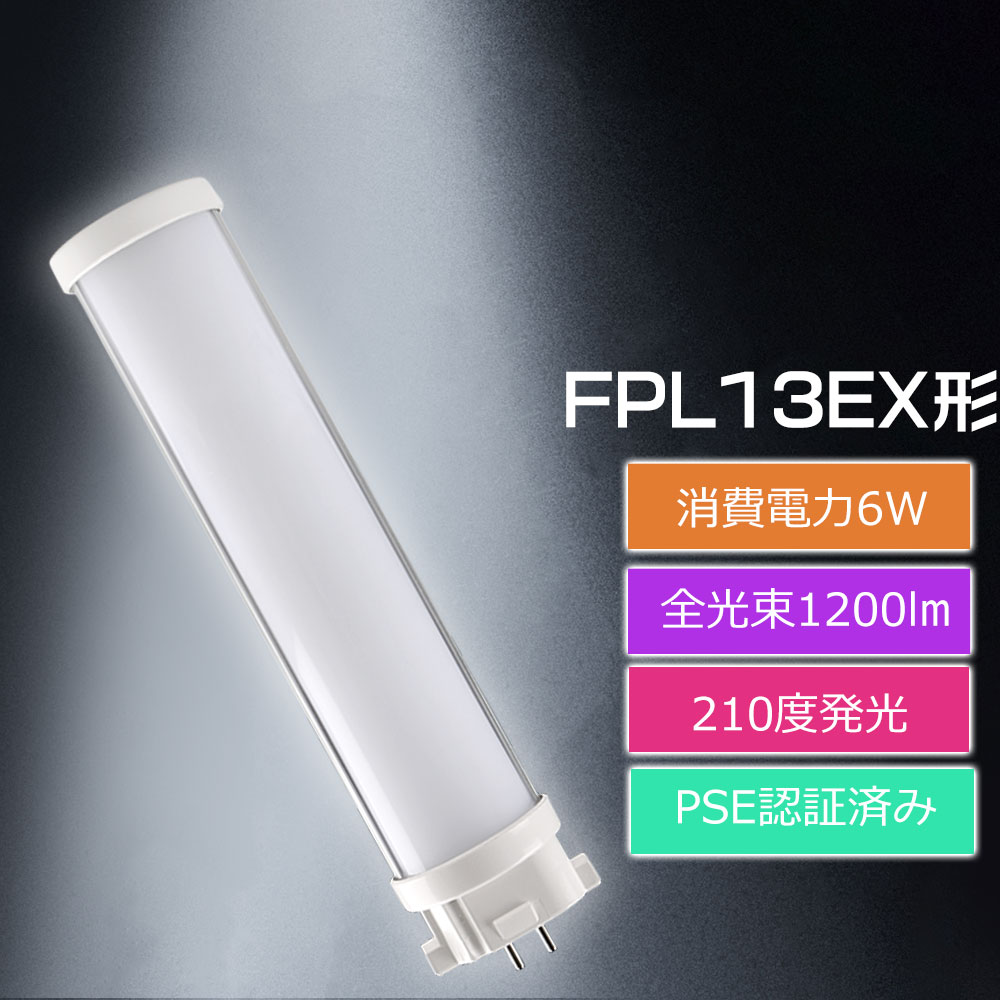 【楽天市場】FPL13EX型LED 蛍光灯LED化 配線工事必要 LEDコンパクト蛍光灯 FPL13EX-L FPL13EX-N ...