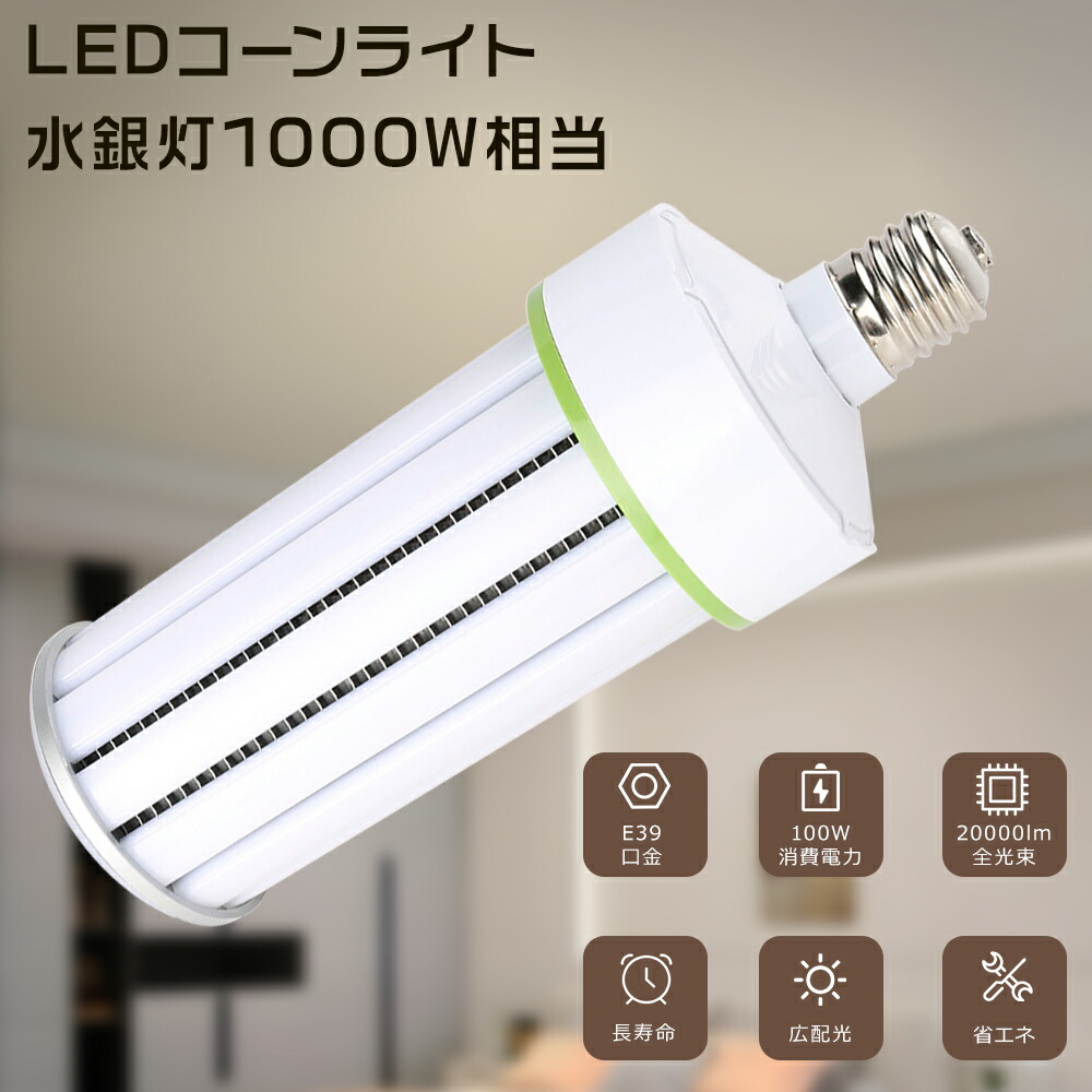 【楽天市場】コーン型LED照明 昼白色5000K 1000W水銀灯 相当 LEDコーン型 水銀ランプ 100W E39 水銀灯交換用 LED ...