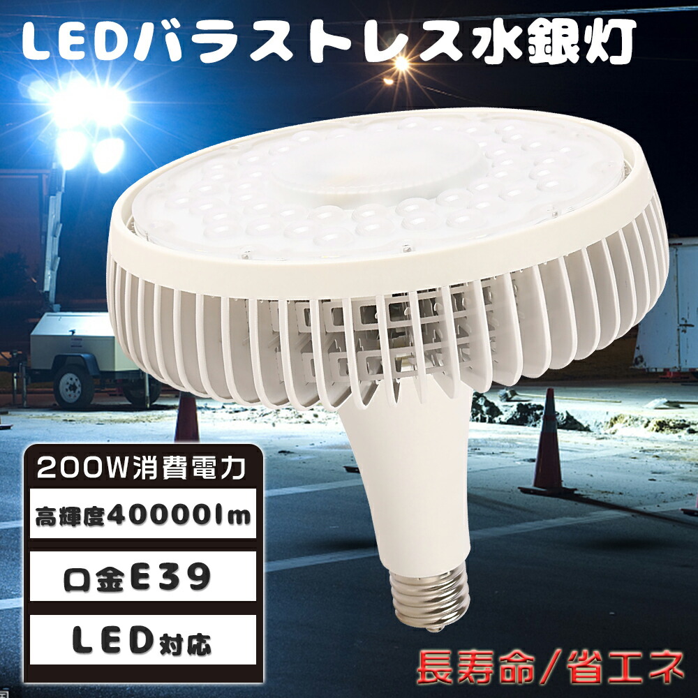 【楽天市場】LEDバラストレス水銀灯 電球色3000K 高天井用LED照明 LEDスポットライト 2000W水銀灯相当 水銀灯 LED E39 ...