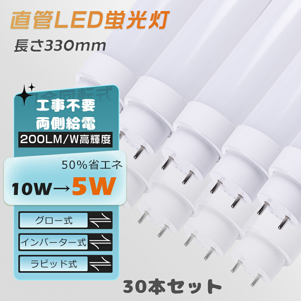 【楽天市場】≪30本入り≫LED蛍光灯 10W形 直管 33CM LED直管蛍光灯 直管LEDランプ 10形 FLグロー式 FHFインバーター式 FLRラビット式 工事不要 直管型 LED蛍光 ...