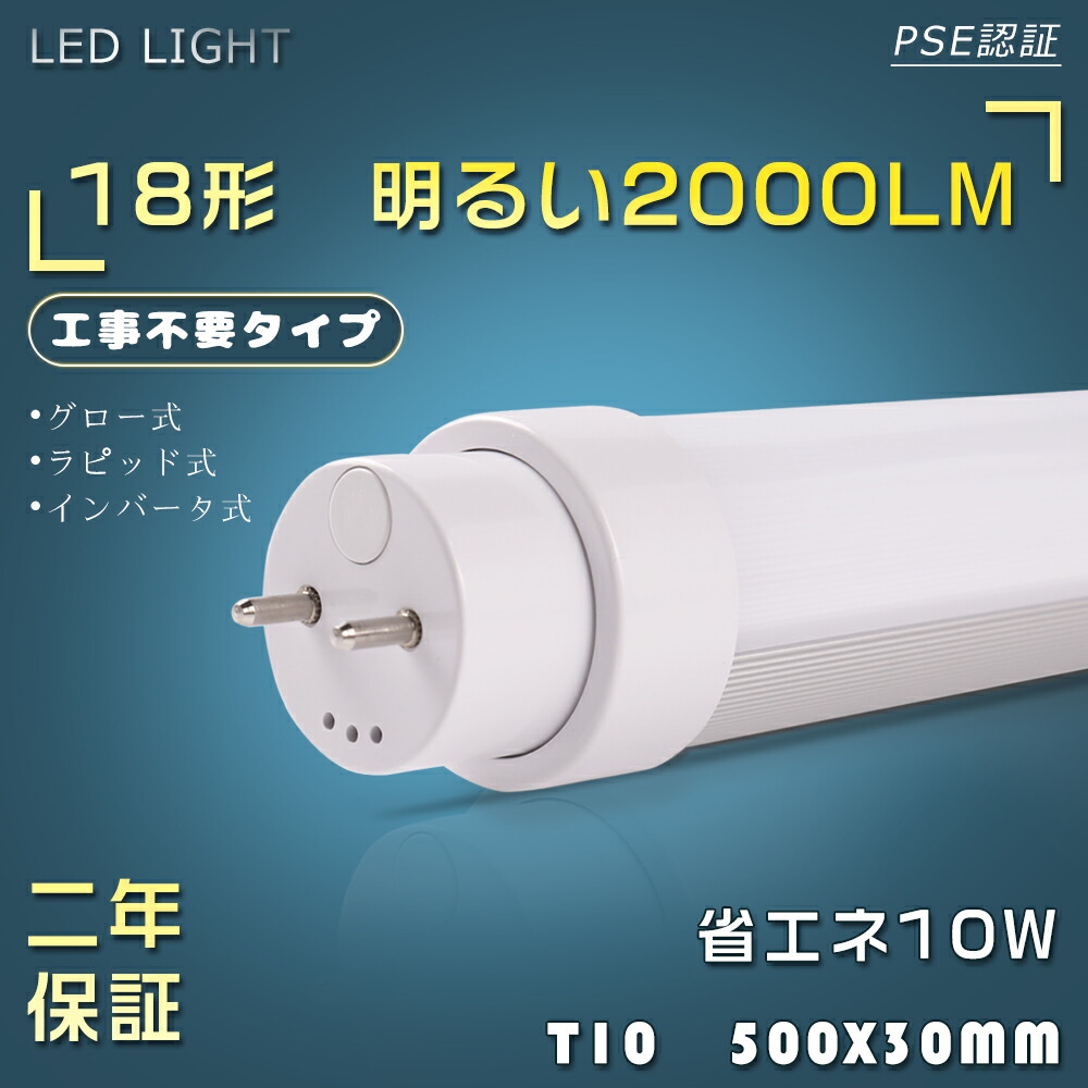 【楽天市場】LED蛍光灯 18W形 直管 50CM G13口金【インバータ形（FHF） スタータ形（FL） ラピッドスタータ形（FLR）】工事不要 LED蛍光灯 LED直管蛍光灯 18W型 ...