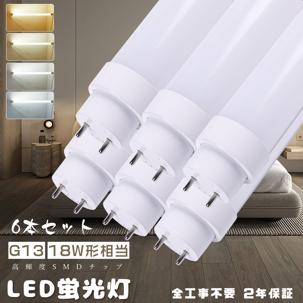 【楽天市場】【送料無料・6本入り】LED蛍光灯 18W形 直管 50CM G13口金【インバータ形（FHF） スタータ形（FL） ラピッドスタータ形（FLR）】工事不要 LED蛍光灯 LED ...