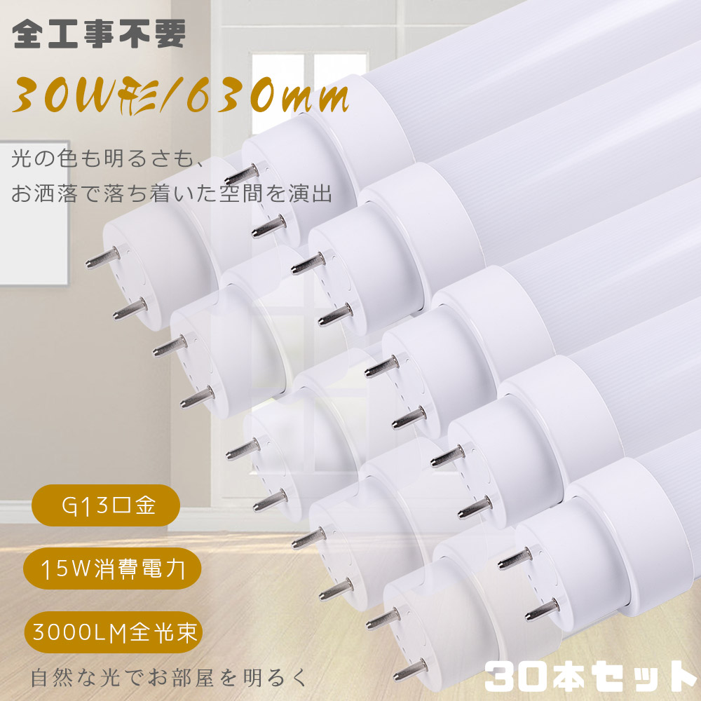 【楽天市場】【二年保証・30本入り】LED蛍光灯 30W形 直管 63CM G13口金【インバータ形（FHF） スタータ形（FL） ラピッドスタータ形（FLR）】工事不要 LED蛍光灯 LED ...