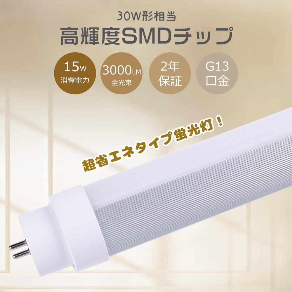 【楽天市場】≪1本～200本≫LED直管ランプ 30形 グロー式 ラピッド式 インバーター式 全工事不要 LED蛍光灯 30W形 直管 30型 ...