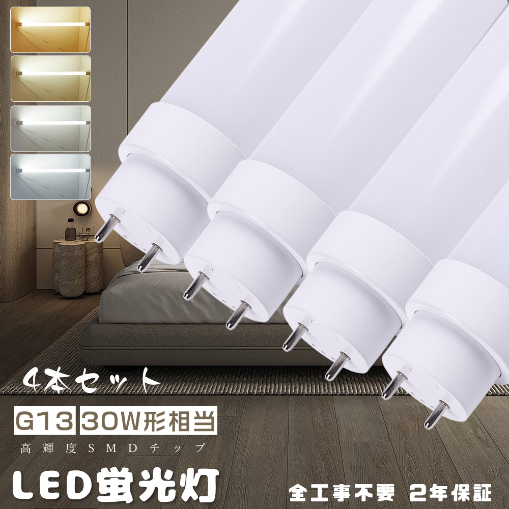 【楽天市場】≪4本入り≫LED直管ランプ 30形 グロー式 ラピッド式 インバーター式 全工事不要 LED蛍光灯 30W形 直管 30型直管 ...