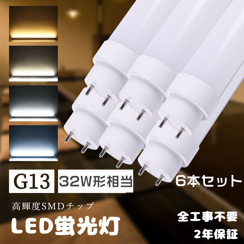 【楽天市場】【二年保証・6本入り】LED蛍光灯 32W形 直管 83CM G13口金【インバータ形（FHF） スタータ形（FL） ラピッドスタータ形（FLR）】工事不要 LED蛍光灯 LED ...